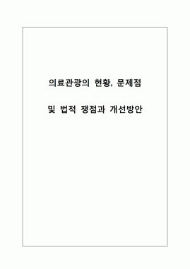 [의료]의료관광의료관광의 현황, 문제점 및 법적 쟁점과 개선방안 -1페이지