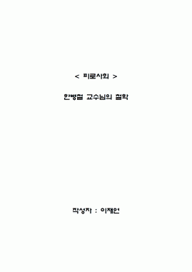 [독후감] 한병철 교수님의 <피로사회>-1페이지