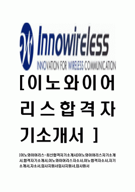 [이노와이어리스-최신공채합격자기소개서] 이노와이어리스 자소서 자기소개서,이노합격자기소개서,이노합격자소서,이노자소서,자기소개서자소서,이력서,입사지원서,입사원서-1페이지