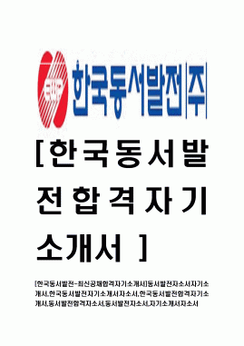 [한국동서발전-최신공채합격자기소개서] 동서발전 자소서 자기소개서, 한국동서발전합격자기소개서,동서발전합격자소서,동서발전자소서,자기소개서자소서,이력서,입사지원서,입사원서-1페이지