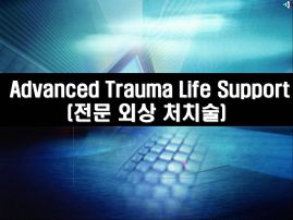 ATLS : Advanced Trauma Life Support (전문 외상 처치술)-1페이지