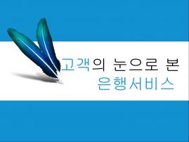 고객의 눈으로 본 중국은행과 한국은행의 은행서비스환경비교-1페이지