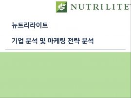 [A+ 마케팅] 뉴트리라이트(Nutrilite) 기업분석 및 마케팅 전략 분석과 마케팅 믹스 전략 제안 -1페이지