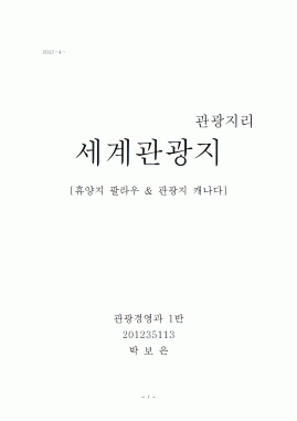 세계관광지-휴양지 팔라우-1페이지