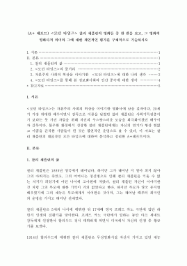 <모던 타임즈> 찰리 채플린의 영화들 중 한 편을 보고, 그 영화의 영화사적 의미와 그에 대한 개인적인 평가-1페이지