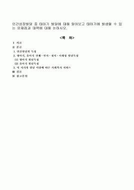 인간성장발달 중 태아기 발달에 대해 알아보고, 태아기에 발생할 수 있는 문제점과 대책에 대해 논하시오-1페이지