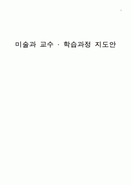 미술과교수학습과정-한장판화-1페이지