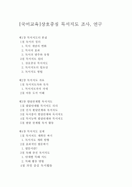 [국어교육] 상호중심 독서지도 조사, 연구-1페이지