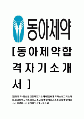 [동아제약-신입사원공채자기소개서]동아제약자소서자기소개서,동아제약자기소개서자소서,동아합격자기소개서,동아합격자소서,제약자소서,동아자기소개서자소서,이력서,입사지원서,입사원서-1페이지