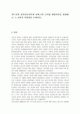 가드너의 중다지능이론과 콜버그의 도덕성 발달이론을 설명하고 그 교육적 시사점을 논하시오.-1페이지