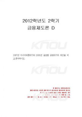 2012년 2학기 금융제도론 중간시험과제물 D형(아시아금융위기, 글로벌금융위기)-1페이지