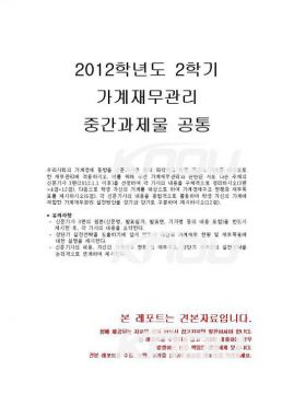 2012년 2학기 가계재무관리 중간시험과제물 공통(나의 가계재무관리 실천방안)-1페이지