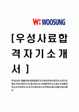 [우성사료-대졸신입사원공채자기소개서]우성사료자소서자기소개서,우성사료자기소개서자소서,우성합격자기소개서,우성합격자소서,우성자소서,자기소개서자소서,이력서,입사지원서,입사원서-1페이지