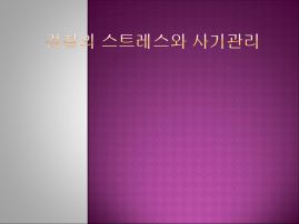 경찰의 스트레스와 사기관리-1페이지