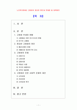 노인복지론4B) 고령화의 중요한 원인과 문제점 및 대책방안-1페이지