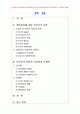 인간행동과 사회환경1C) 행동발달에 대한 인본주의 이론(입장과요점, 대표적이론가, 시사점과 한계점)-1페이지