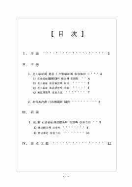 노인요양시설 너싱홈 - 재가복지와 수용시설-1페이지