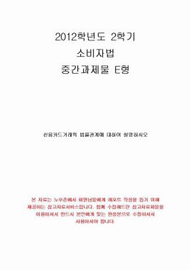 2012년 2학기 소비자법 중간시험과제물 E형(신용카드거래의 법률관계에 대하여)-1페이지