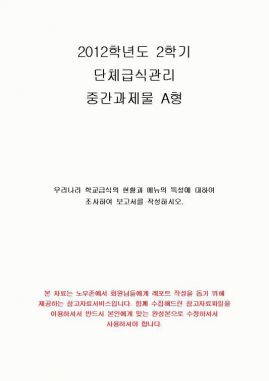 2012년 2학기 단체급식관리 중간시험과제물 A형(우리나라 학교급식 현황과 메뉴의 특성)-1페이지