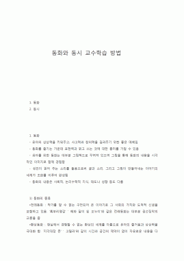 동화와 동시 교수학습 방법-1페이지