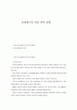 보육평가의 대상 목적 유형-1페이지