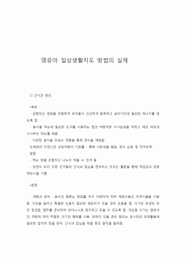 영유아 일상생활지도 방법의 실제 - 간식과 점심, 휴식과 낮잠, 정리정돈, 전이와 주의집중-1페이지