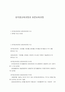 유치원교육과정과 표준보육과정-1페이지