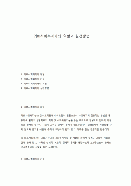 의료사회복지사의 역할과 실천방법-1페이지