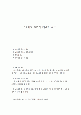 보육과정 평가의 개념과 방법-1페이지