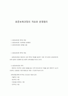 표준보육과정의 개요와 운영원리-1페이지