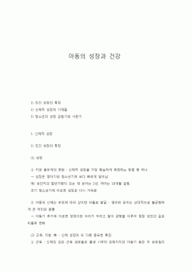 아동의 성장과 건강-1페이지