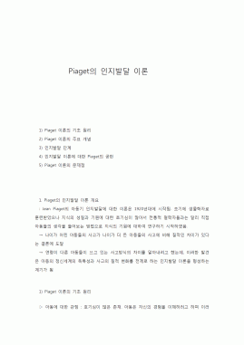 [아동발달] Piaget의 인지발달 이론 -1페이지