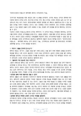 독서 요약 - 로버츠 선장의 비밀노트(조직기술)-1페이지