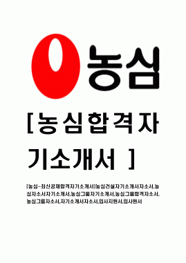 [농심-최신공채합격자기소개서]농심자기소개서자소서,농심자소서자기소개서,농심그룹자기소개서,농심그룹합격자소서,농심그룹자소서,자기소개서자소서,이력서,입사지원서,입사원서-1페이지