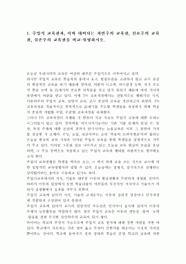 1. 주입식 교육관과, 이와 대비되는 자연주의 교육관, 진보주의 교육관, 실존주의 교육관을 비교·설명. 2. 에릭슨의 성격발달단계이론을 설명하고, 그 교육적 시사점을 논하시오-1페이지