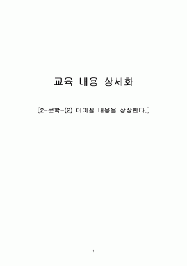 교육 내용 상세화 상상력의 교과서 적용 분석 [이어질 내용을 상상한다 학습지도안]-1페이지