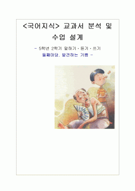 교과서 분석 및 수업 설계 5학년 2학기 말하기듣기쓰기 둘째마당 발견하는 기쁨 -1페이지