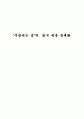 ‘주장하는 글’의  읽기 내용 상세화 -1페이지