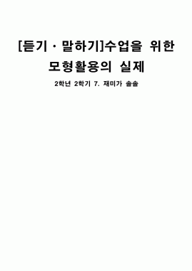 [듣기ㆍ말하기]수업을 위한 모형활용의 실제 2학년 2학기 7. 재미가 솔솔 학습지도안-1페이지