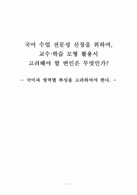 국어 수업 전문성 신장을 위하여 교수·학습 모형 활용시 고려해야 할 변인은 무엇인가-1페이지