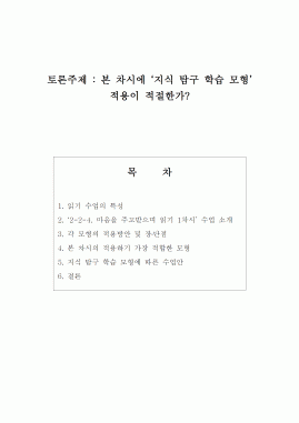 본 차시에 ‘지식 탐구 학습 모형’ 적용이 적절한가 -1페이지