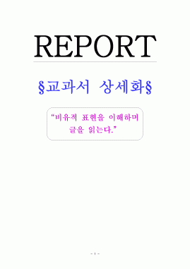 교과서 상세화 [비유적 표현을 이해하며 글을 읽는다] -1페이지