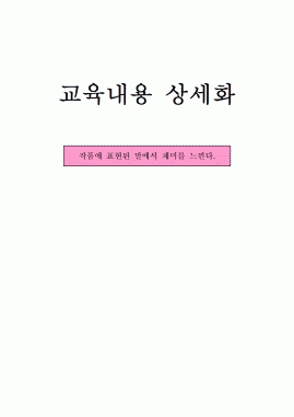 교육내용 상세화 (작품에 표현된 말에서 재미를 느낀다.)[흉내말 정의]-1페이지