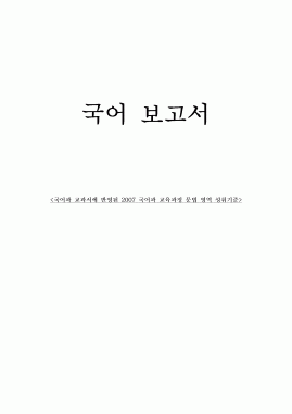 국어과 교과서에 반영된 2007 국어과 교육과정 문법 영역 성취기준 -1페이지