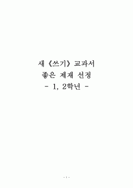 새 쓰기 교과서 좋은 제재 선정 1,2학년 [쓰기 이론적 고찰]-1페이지