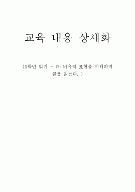 교육내용 상세화 5학년 읽기 7단원비유적 표현을 이해하며 글을읽는다 -1페이지