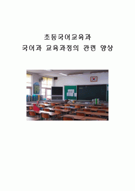 [초등국어교육과 국어과 교육과정의 관련 양상 -1페이지