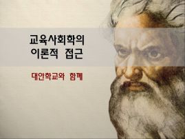 교육사회학의 이론적 접근 대안학교와 함께 -1페이지