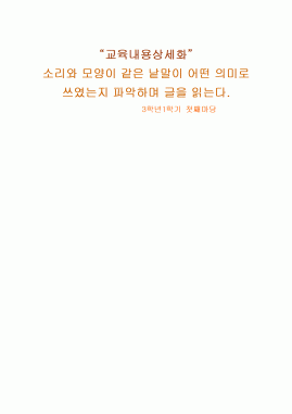 초등학교 국어과 3학년 1학기 첫째마당 “교육내용상세화” 소리와 모양이 같은 낱말이 어떤 의미로 쓰였는지 파악하며 글을 읽는다-1페이지