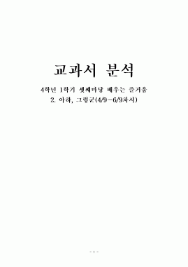 교과서 분석 4학년 1학기 셋째마당 배우는 즐거움 2. 아하, 그렇군(49～69차시) -1페이지